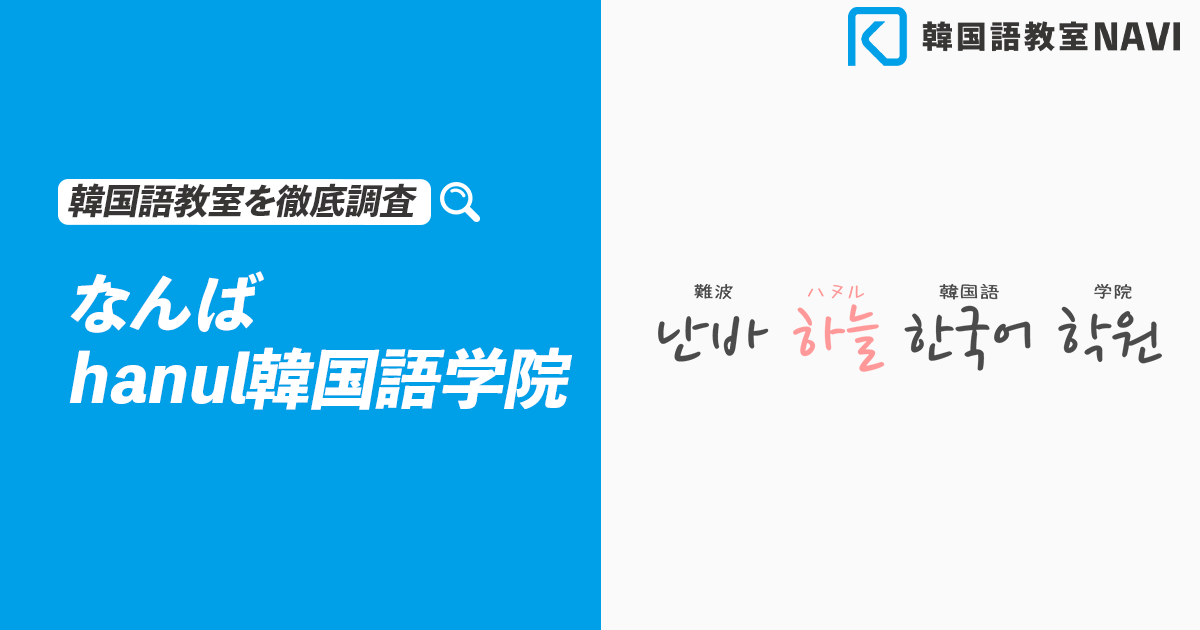 【大阪府大阪市の韓国語教室】なんばhanul（ハヌル）韓国語学院 - 韓国語教室ナビ