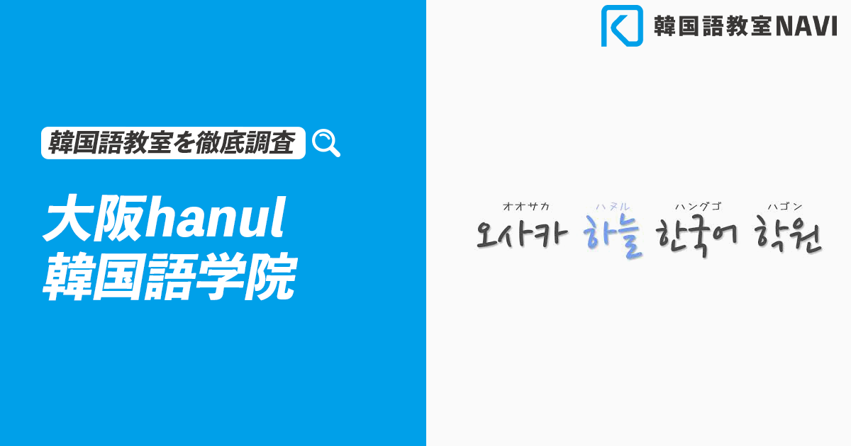 【大阪府大阪市の韓国語教室】大阪hanul（ハヌル）韓国語学院 - 韓国語教室ナビ