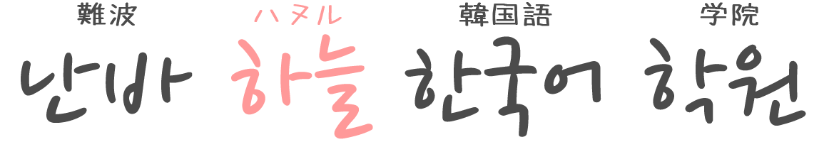 【大阪府大阪市の韓国語教室】なんばhanul（ハヌル）韓国語学院 - 韓国語教室ナビ